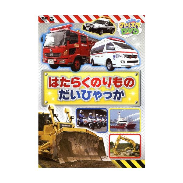 ◆品　番：COBC-6608◆発売日：2014年08月20日発売◆出荷目安：５〜１０日◆ハタラクノリモノダイヒャッカ