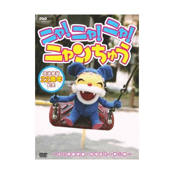 ◆品　番：COBC-6610◆発売日：2014年09月24日発売◆出荷目安：２〜５日◆ニャニャニャニャンチュウ