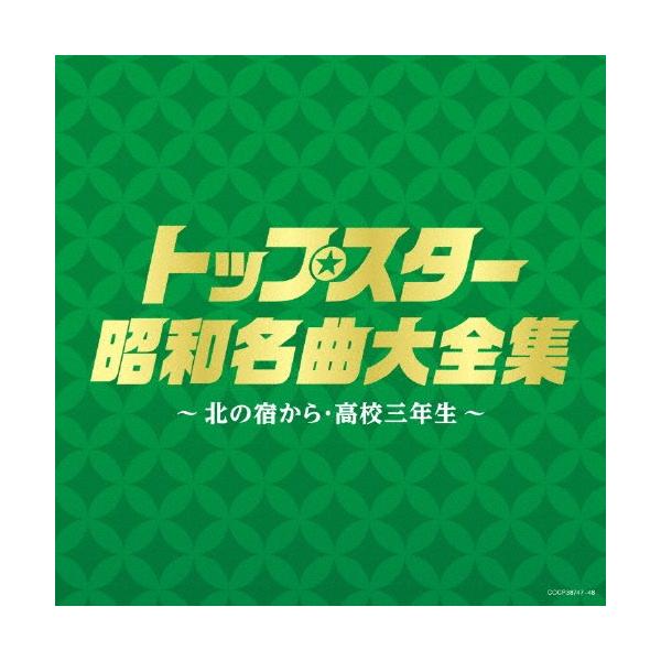◆品　番：COCP-38747/8◆発売日：2014年09月24日発売◆出荷目安：１〜２週間◆一部モノラル◆トップスターショウワメイキョクダイゼンシュウキタノヤドカラコウコウサンネンセイ
