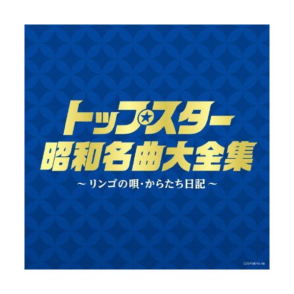 ◆品　番：COCP-38749/50◆発売日：2014年09月24日発売◆出荷目安：５〜１０日◆一部モノラル◆トップスターショウワメイキョクダイゼンシュウリンゴノウタカラタチニッキ