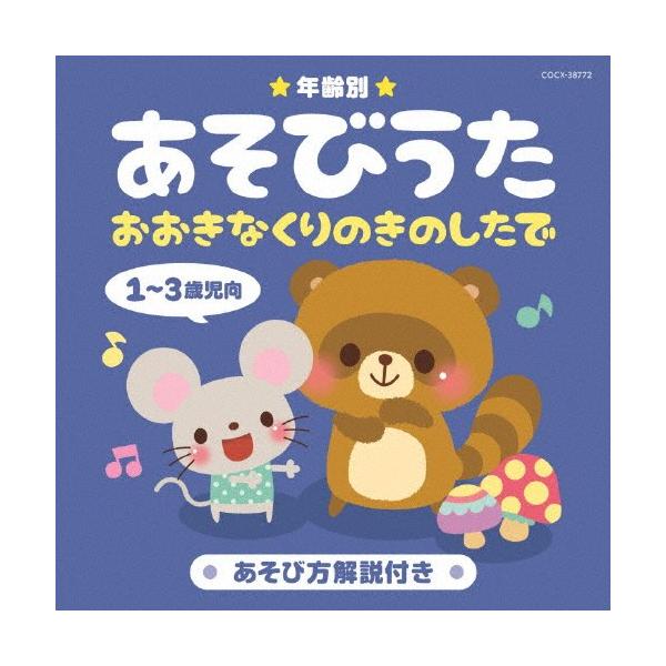 ◆品　番：COCX-38772◆発売日：2014年09月17日発売◆出荷目安：５〜１０日◆ネンレイベツアソビウタ１カラ３サイジムケオオキナクリノキノシタデ