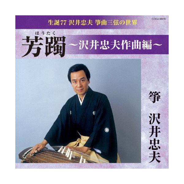 ◆品　番：COCJ-38916◆発売日：2015年01月21日発売◆出荷目安：５〜１０日◆セイタン７７サワイタダオソウキョクサンゲンノセカイホウタクサワイタダオサッキョクヘン