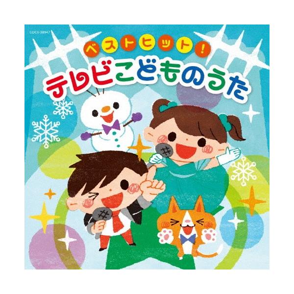 ◆品　番：COCX-38947◆発売日：2015年01月21日発売◆出荷目安：１〜２週間◆ベストヒットテレビコドモノウタ