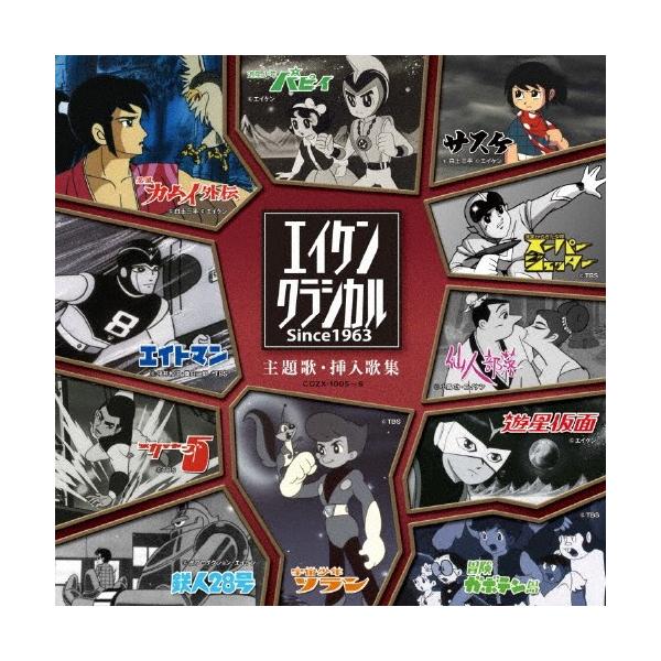 ◆品　番：COZX-1005/6◆発売日：2015年02月04日発売◆出荷目安：５〜１０日◆DVD付◆エイケンクラシカルシュダイカソウニュウカシュウシンス１９６３