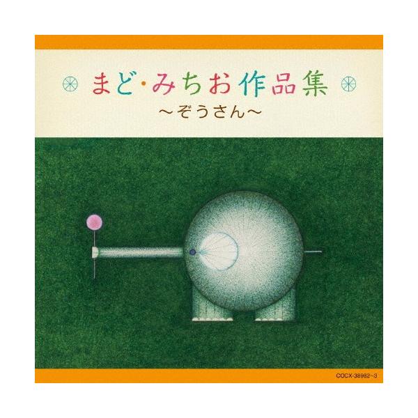 ◆品　番：COCX-38982/3◆発売日：2015年02月25日発売◆出荷目安：１〜２週間◆マドミチオサクヒンシュウゾウサン