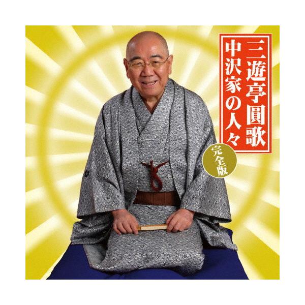 ◆品　番：COCJ-39036◆発売日：2015年02月25日発売◆出荷目安：１〜２週間◆ナカザワケノヒトビトカンゼンバン