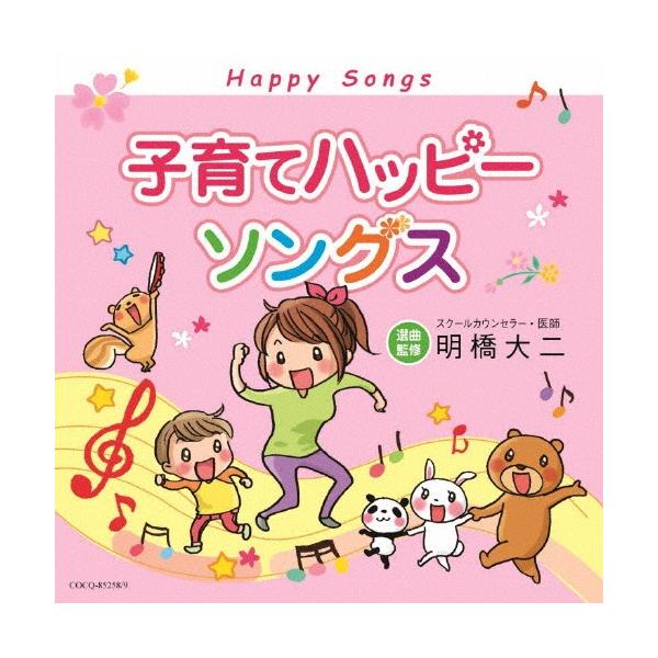 ◆品　番：COCQ-85258/9◆発売日：2015年04月22日発売◆出荷目安：５〜１０日◆コソダテパッピーソングス
