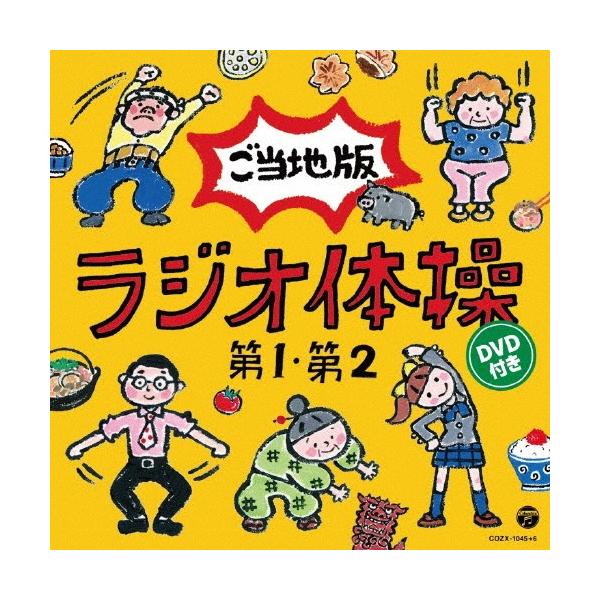 ◆品　番：COZX-1045/6◆発売日：2015年05月20日発売◆出荷目安：１〜２週間◆DVD付◆ラジオタイソウ１ト２ゴトウチバン