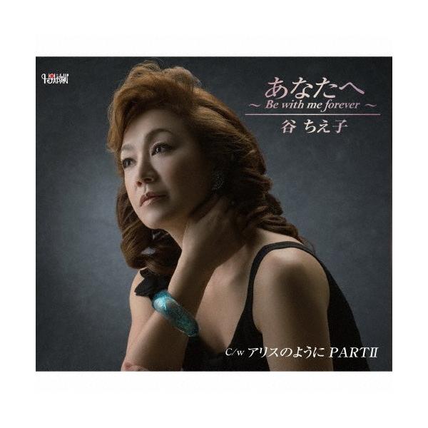 ◆品　番：TJCH-15576◆発売日：2017年12月20日発売◆出荷目安：５〜１０日◆アナタヘビーウィズミーフォーエバー