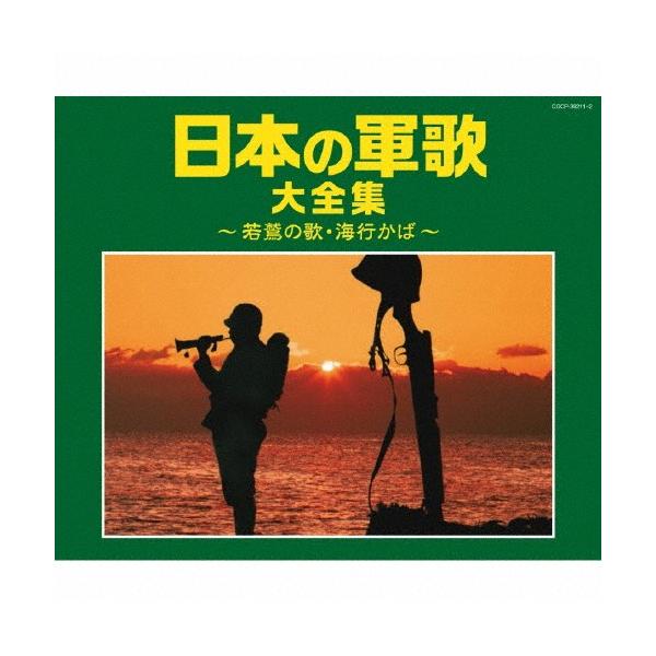 ◆品　番：COCP-39211/2◆発売日：2015年07月29日発売◆出荷目安：１〜２週間◆一部モノラル◆ニホンノグンカダイゼンシュウワカサギノウタウミユカバ