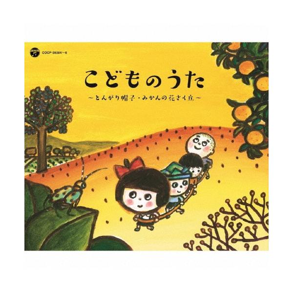 ◆品　番：COCP-39204/6◆発売日：2015年07月29日発売◆出荷目安：５〜１０日◆コドモノウタトンガリボウシミカンノハナサクオカ