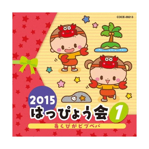 ◆品　番：COCE-39213◆発売日：2015年07月29日発売◆出荷目安：１〜２週間◆ニセンジュウゴハッピョイウカイ１アクビガビブベバ