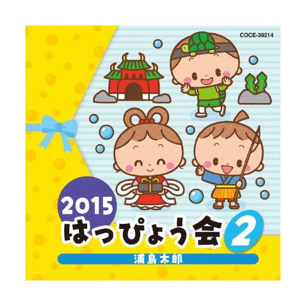 ◆品　番：COCE-39214◆発売日：2015年07月29日発売◆出荷目安：１〜２週間◆ニセンジュウゴハッピョウカイ２ウラシマタロウ