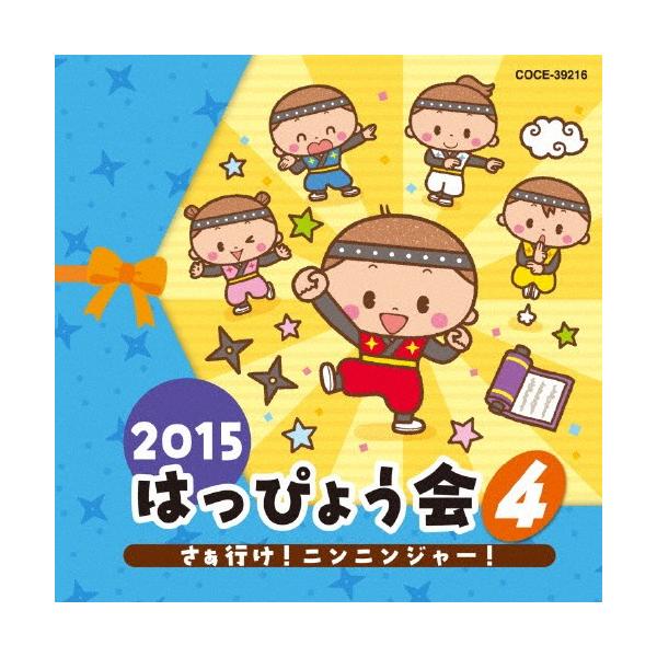 ◆品　番：COCE-39216◆発売日：2015年07月29日発売◆出荷目安：１〜２週間◆ニセンジュウゴハッピョウカイ４サァユケニンニンジャー