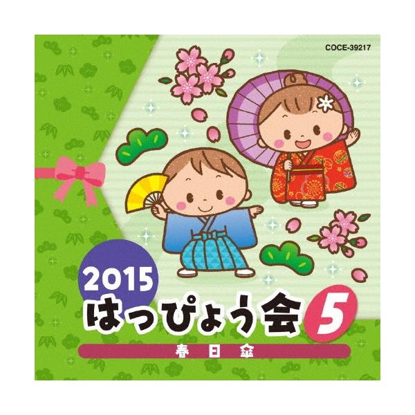◆品　番：COCE-39217◆発売日：2015年07月29日発売◆出荷目安：１〜２週間◆ニセンジュウゴハッピョウカイ５カスガガサ