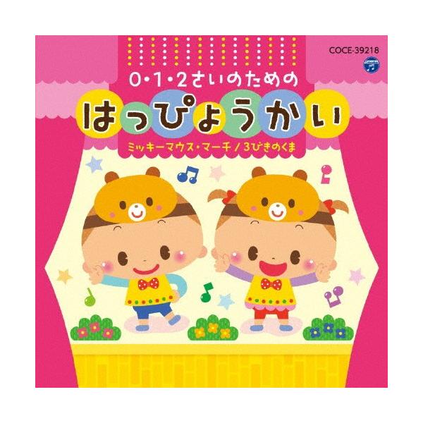 ◆品　番：COCE-39218◆発売日：2015年07月29日発売◆出荷目安：１〜２週間◆ゼロイチニサイノタメノハッピョウカイミッキーマウスサンビキノクマ