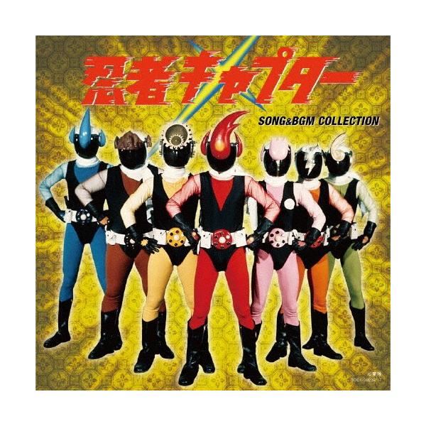 ◆品　番：COCX-39226/7◆発売日：2015年08月26日発売◆出荷目安：５〜１０日◆ニンジャキャプターソングアンドビージーエムコレクション