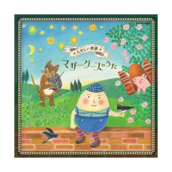 ◆品　番：COCN-40008◆発売日：2015年11月11日発売◆出荷目安：５〜１０日◆ザ・ベストタノシイエイゴマザーグースノウタ