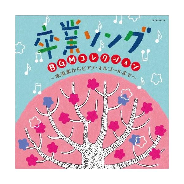 ◆品　番：COCX-39319◆発売日：2015年11月25日発売◆出荷目安：２〜５日◆ソツギョウソングビージーエムコレクションスイソウガクカラピアノオルゴールマデ