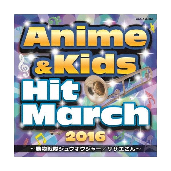◆品　番：COCX-39466◆発売日：2016年03月23日発売◆出荷目安：５〜１０日◆ニセンジュウロクアニメアンドキッズヒットマーチドウブツセンタイジュウオウジャーサザエサン