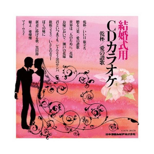◆品　番：COCW-39479◆発売日：2016年03月23日発売◆出荷目安：２〜５日◆ケッコンシキヨウシーディーカラオケカンパイアイノサンカ
