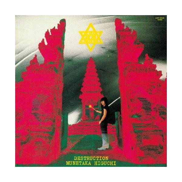 ◆品　番：COCP-39536◆発売日：2016年03月30日発売◆出荷目安：１〜２週間◆ハカイガイセンロクデストラクション