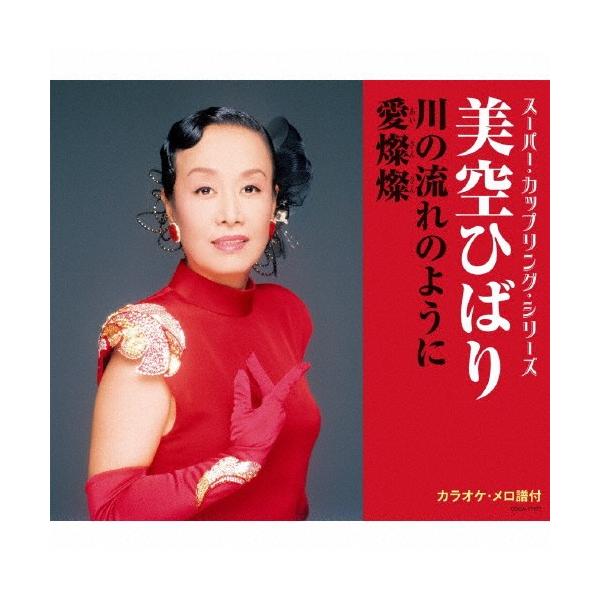 ◆品　番：COCA-17171◆発売日：2016年04月27日発売◆出荷目安：１〜２日◆カワノナガレノヨウニアイサンサン
