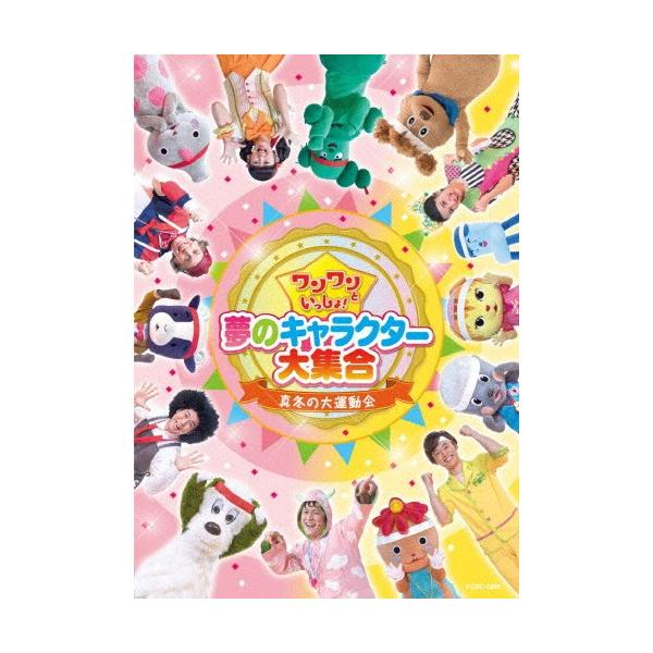 ◆品　番：COBC-6895◆発売日：2016年06月22日発売◆出荷目安：５〜１０日◆ワンワントイッショユメノキャラクターダイシュウゴウマフユノダイウンドウカイ