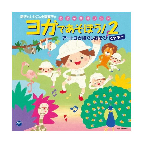 ◆品　番：COCE-39621◆発売日：2016年07月20日発売◆出荷目安：５〜１０日◆シンザワトシヒコアンドオザワナオコノコドモヨガソングヨガデアソボウ２アートヨガホグシアソビシアター