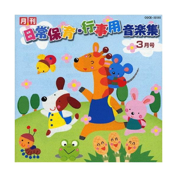 ◆品　番：COCE-32592◆発売日：2005年01月19日発売◆出荷目安：１〜２週間◆ゲッカンシーディーニチジョウホイクギョウジヨウオンガクシュウ３ガツゴウ