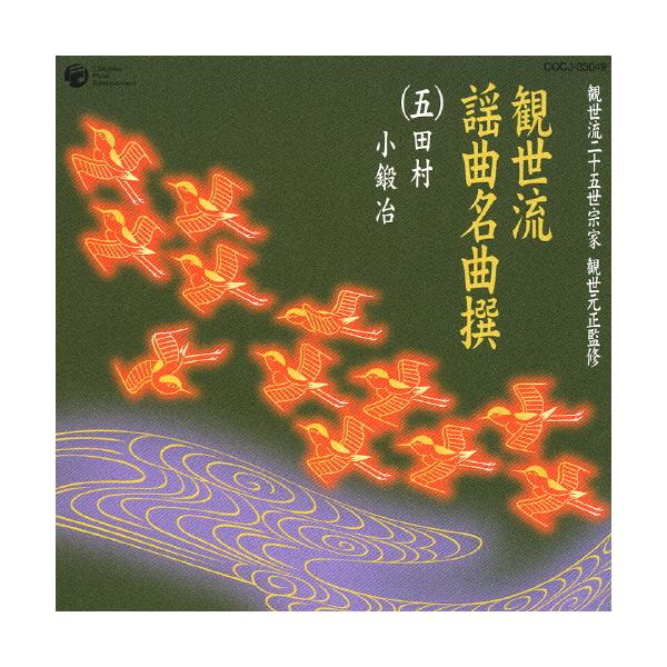 ◆品　番：COCJ-33049◆発売日：2004年12月22日発売◆出荷目安：５〜１０日◆カンゼリュウニジュウゴセイソウケカンゼモトマサカンシュウカンゼリュウヨウキョクメイキョクセン５タムラコカジ