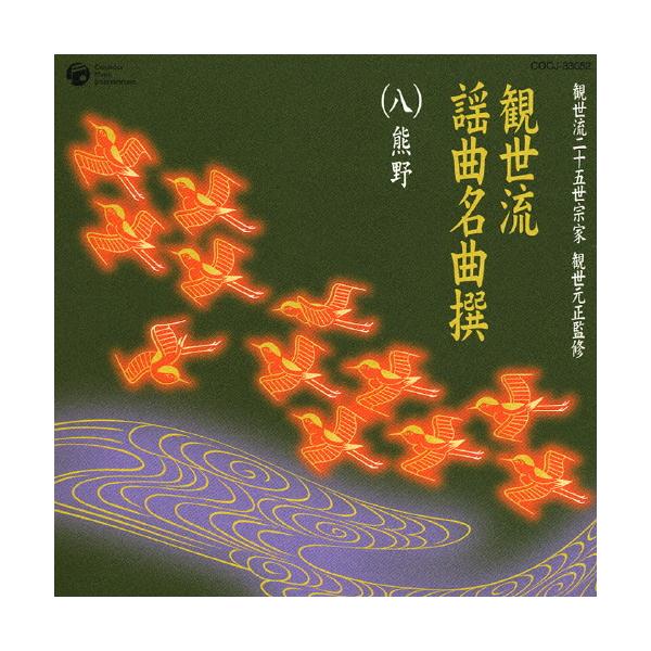 ◆品　番：COCJ-33052◆発売日：2004年12月22日発売◆出荷目安：５〜１０日◆カンゼリュウニジュウゴセイソウケカンゼモトマサカンシュウカンゼリュウヨウキョクメイキョクセン８ユヤ