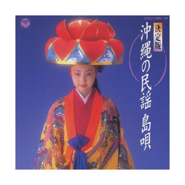◆品　番：COCJ-31892/3◆発売日：2002年06月21日発売◆出荷目安：５〜１０日◆ケッテイバンオキナワノミンヨウシマウタ