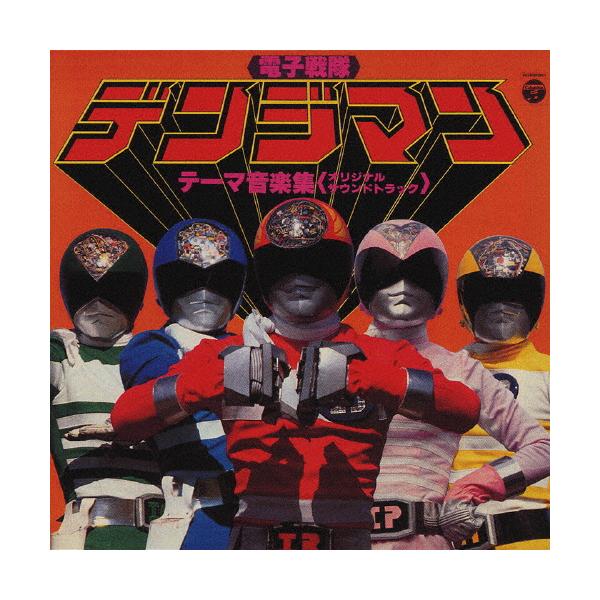 ◆品　番：COCC-72040◆発売日：2004年03月27日発売◆出荷目安：５〜１０日◆5000枚限定/ANB系「電子戦隊デンジマン」より◆デンシセンタイデンジマンテーマオンガクシュウオリジナルサウンドトラック