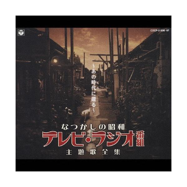 ◆品　番：COCP-31896/7◆発売日：2002年09月28日発売◆出荷目安：５〜１０日◆ナツカシノショウワテレビラジオバングミシュダイカゼンシュウアノコロニカエル