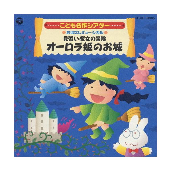 ◆品　番：COCE-31905◆発売日：2002年08月01日発売◆出荷目安：１〜２週間◆オハナシミュージカルミナライマジョノボウケンオーロラヒメノオシロ