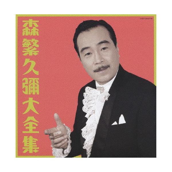 ◆品　番：COCP-34538/9◆発売日：2007年10月24日発売◆出荷目安：５〜１０日◆一部モノラル◆モリシゲヒサヤダイゼンシュウ