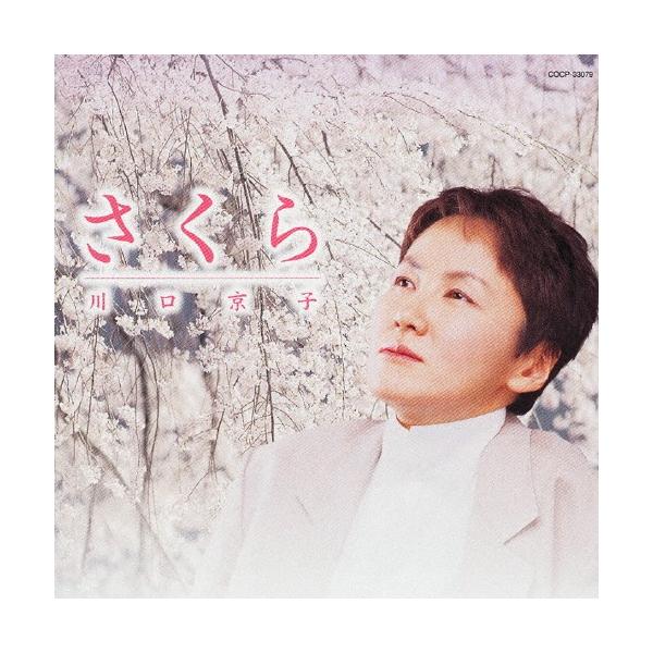 ◆品　番：COCP-33079◆発売日：2005年01月19日発売◆出荷目安：１〜２週間◆サクラカワグチキョウコサクラヲウタウ