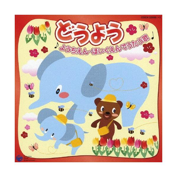 ◆品　番：COCX-33096/7◆発売日：2005年02月23日発売◆出荷目安：２〜５日◆シーディーツインドウヨウヨウチエンホイクエンデウタウウタ