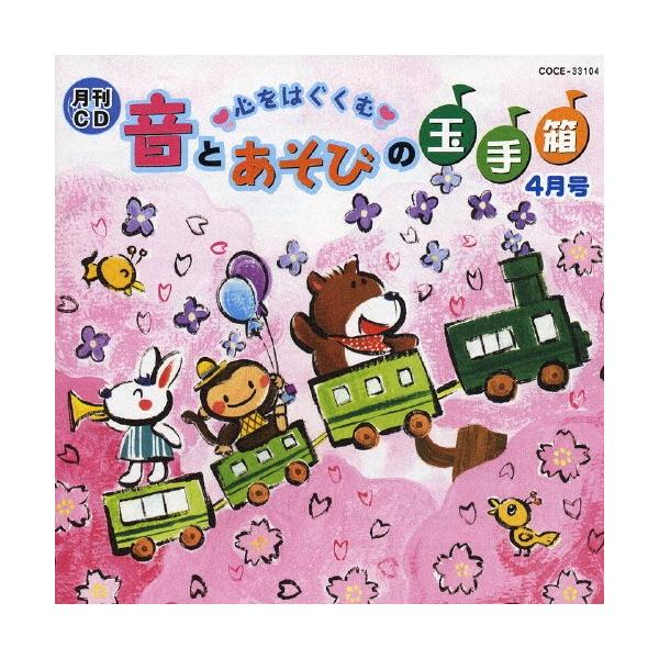 ◆品　番：COCE-33104◆発売日：2005年02月23日発売◆出荷目安：１〜２週間◆ゲッカンシーディーココロヲハグクムオトトアソビノタマテバコ４ガツゴウ