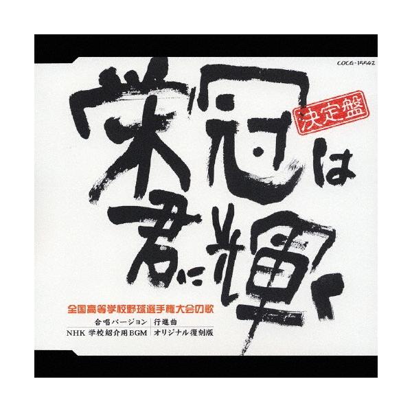 ◆品　番：COCG-15542◆発売日：2003年07月23日発売◆出荷目安：２〜５日◆エイコウハキミニカガヤク