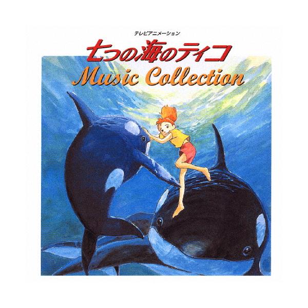◆品　番：COCC-72106◆発売日：2005年03月23日発売◆出荷目安：１〜２日◆5,000枚完全限定生産/CX系アニメ「七つの海のティコ」より◆ナナツノウミノティコミュージックコレクション