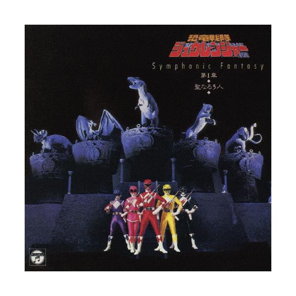 ◆品　番：COCC-72234◆発売日：2007年03月21日発売◆出荷目安：５〜１０日◆5000枚完全限定生産/ANB系「恐竜戦隊ジュウレンジャー」より◆シンフォニックファンタジーキョウリュウセンタイジュウレンジャー１セイナルゴニン