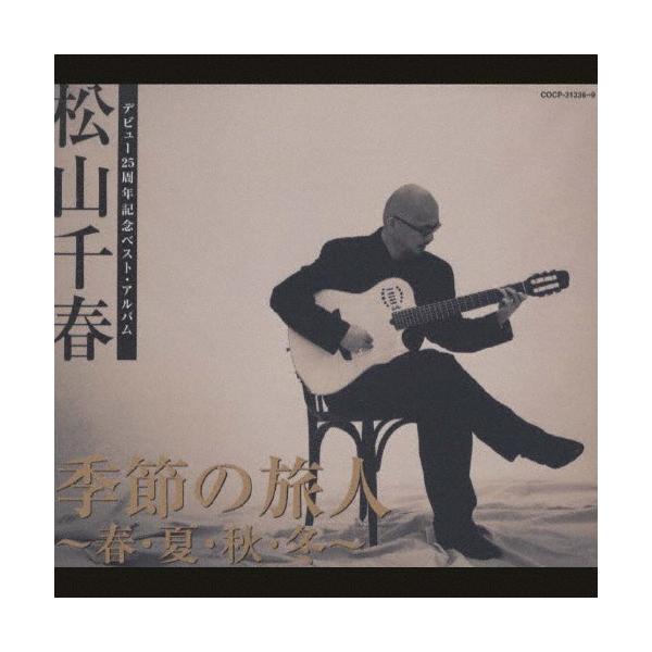 ◆品　番：COCP-31336/9◆発売日：2001年03月31日発売◆出荷目安：５〜１０日◆デビュー25周年記念ベスト・アルバム◆キセツノタビビトハルナツアキフユ