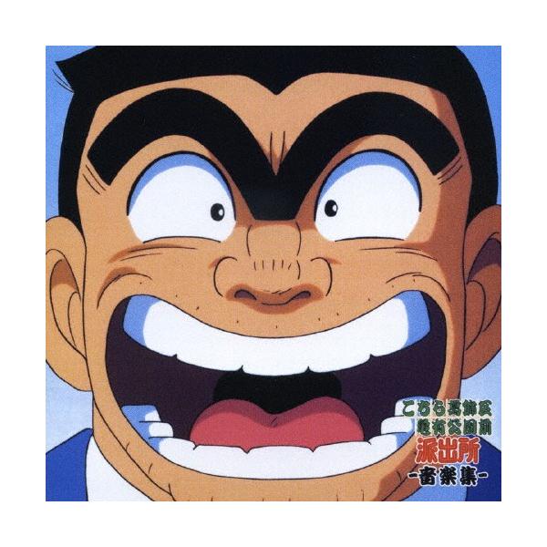 ◆品　番：COCC-72243◆発売日：2007年03月21日発売◆出荷目安：５〜１０日◆5000枚完全限定生産/CX系アニメ「こちら葛飾区亀有公園前派出所」より◆コチラカツシカクカメアリコウエンマエハシュツジョオンガクシュウ