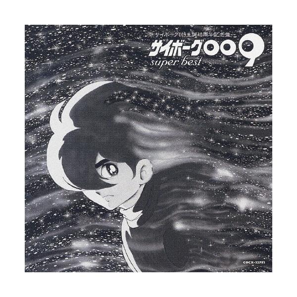 ◆品　番：COCX-32783◆発売日：2004年06月23日発売◆出荷目安：５〜１０日◆アニメ「サイボーグ009」より◆サイボーグゼロゼロナインスパーベストサイボーグゼロゼロナインセイタンヨンジュッシュウネンキネンバン