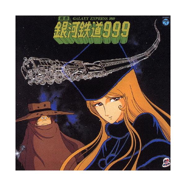 ◆品　番：COCC-72002◆発売日：2003年09月25日発売◆出荷目安：５〜１０日◆CX系アニメ「銀河鉄道999」より◆クミキョクギンガテツドウスリーナイン