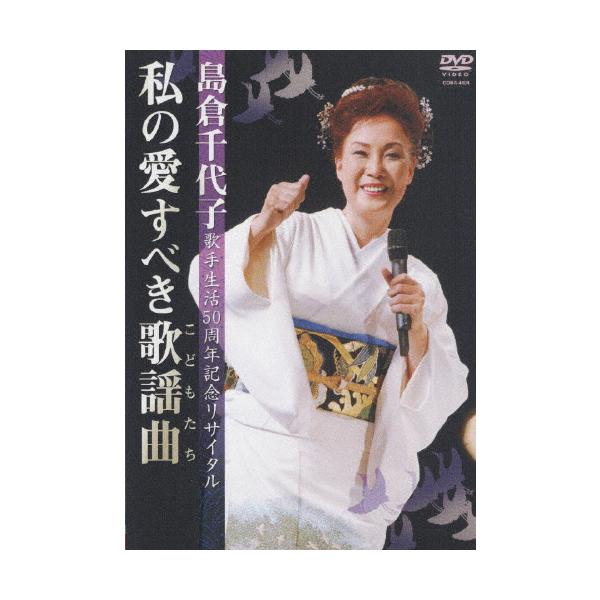 ◆品　番：COBA-4404◆発売日：2005年04月20日発売◆出荷目安：５〜１０日◆シマクラチヨコカシュセイカツゴジュッシュウネンキネンリサイタルワタシノアイスベキコドモタチ
