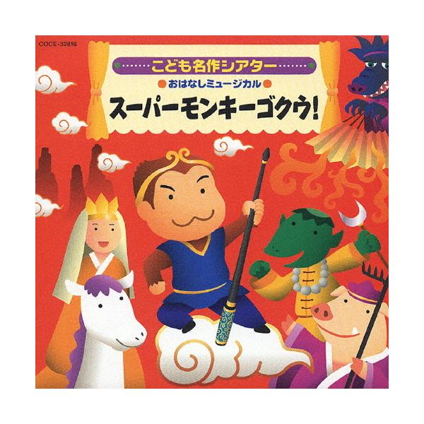 ◆品　番：COCE-32816◆発売日：2004年08月04日発売◆出荷目安：２〜５日◆メイサクコドモシアターオハナシミュージカルスーパーモンキーゴクウ
