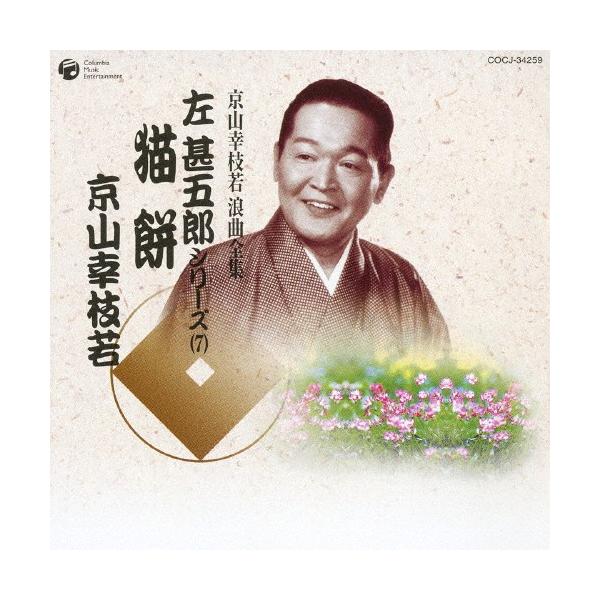 ◆品　番：COCJ-34259◆発売日：2007年04月18日発売◆出荷目安：５〜１０日◆キョウヤマコウシワカロウキョクゼンシュウヒダリジンゴロウシリーズ７